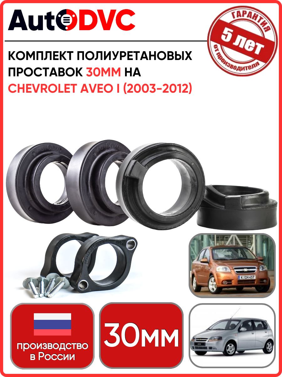 Комплект полиуретановых проставок 30мм, 6шт для Chevrolet Aveo I (2003-2012) для увеличения клиренса от AutoDVC, Шевролет