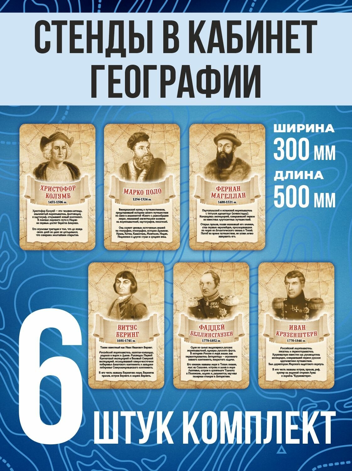 Комплект стендов в кабинет географии Первооткрыватели, цвет бежевый, набор 6 шт, VoloMar