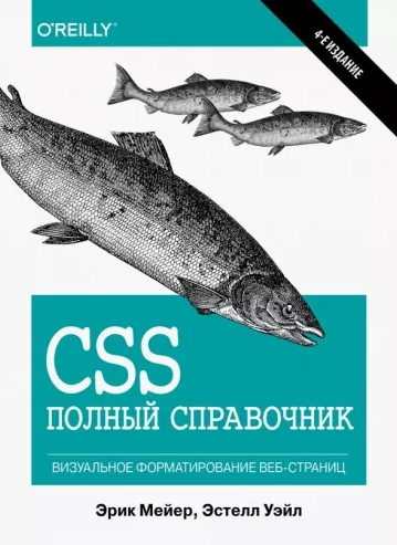 CSS: полный справочник, 4-е издание