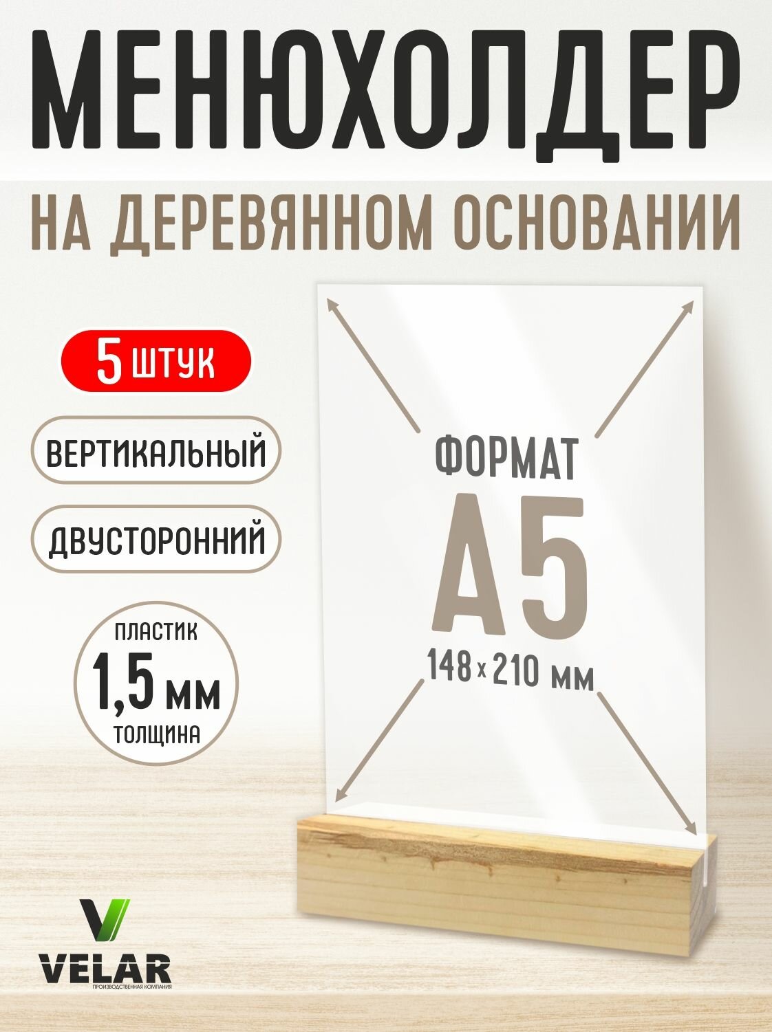 Тейбл тент / Менюхолдер на деревянном основании для рекламных материалов / Подставка настольная вертикальная двухсторонняя, А5 (148х210 мм), пластик 1,5 мм, 5 шт, Velar