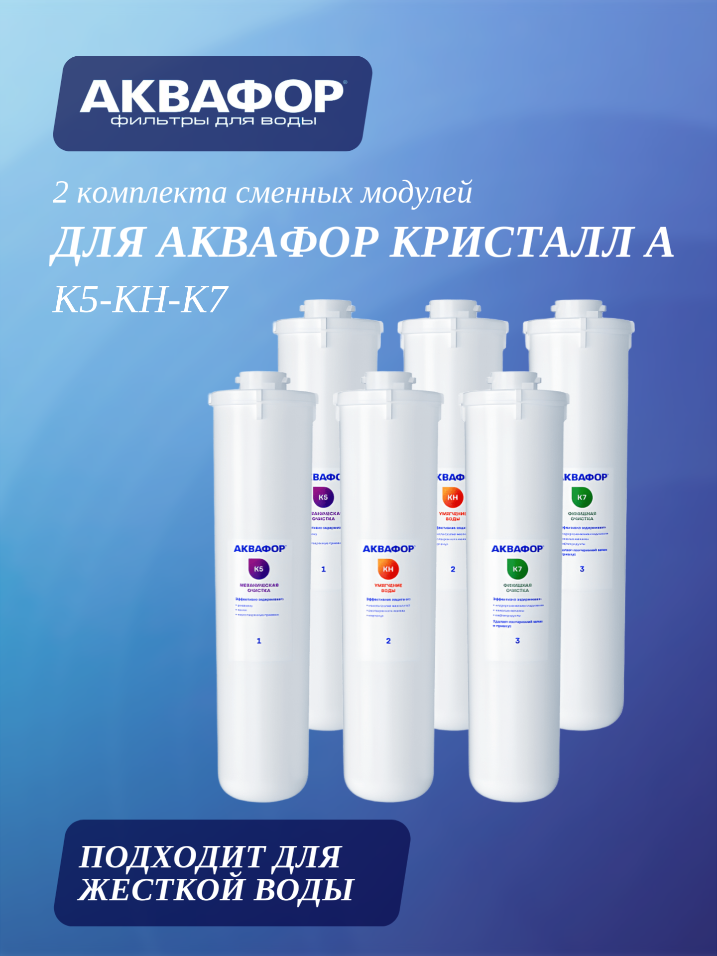 2 комплекта сменных модулей Аквафор для Кристалл А для жесткой воды на год ( К5-КН-К7 )