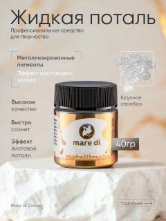 Жидкая поталь для творчества металлизированная краска Крупное серебро 40 г