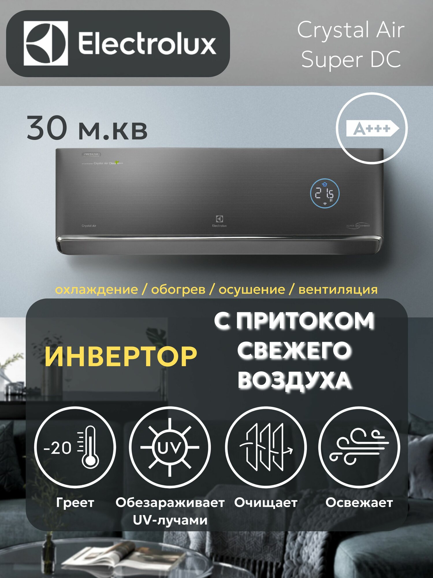 Сплит система инверторная c притоком свежего воздуха Electrolux Crystal Air Super DC EACS/I-10HFA/N8_V2 комплект