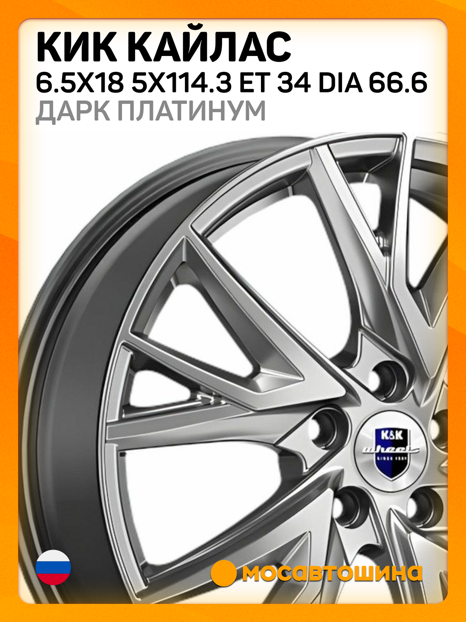 Автомобильные диски КиК Кайлас 6.5x18 5x114.3 ET 34 Dia 66.6 дарк платинум