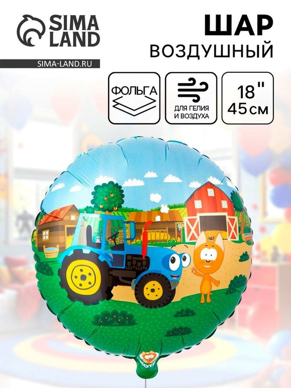 Воздушный шар Веселая затея "Котэ и синий трактор", фольгированный, круглый, глянцевый, 45 см