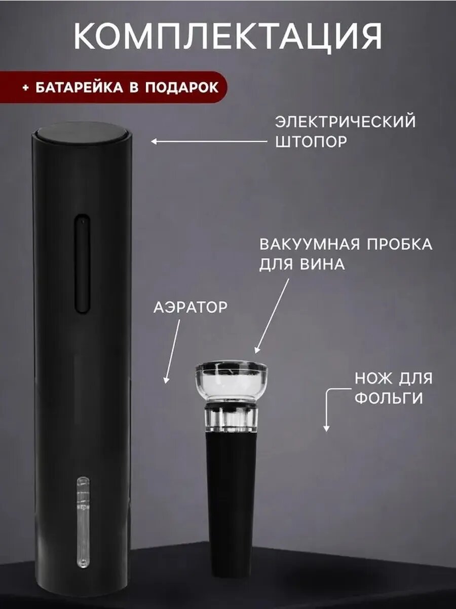 Современный Электронабор для Вина с Аэратором и Пробкой