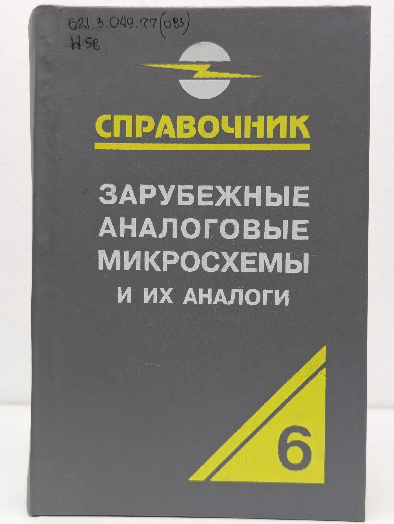 Зарубежные аналоговые микросхемы и их аналоги. В 8 томах. Том 6 Нефедов Анатолий Владимирович 2000