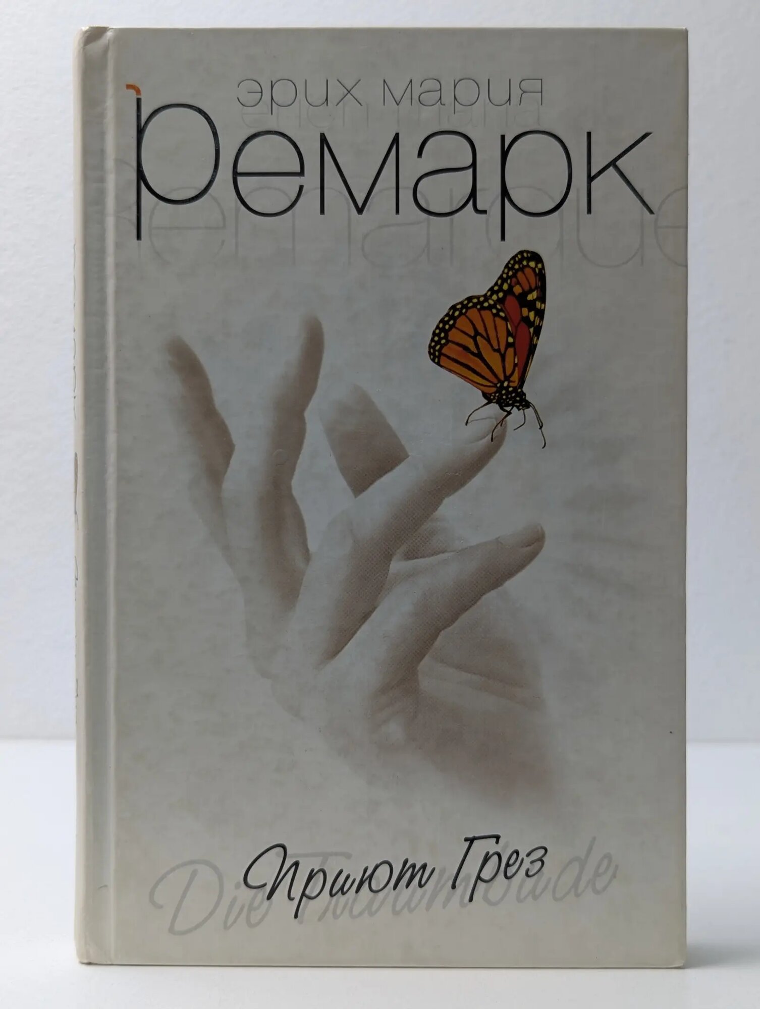 Приют грёз Ремарк Эрих Мария 2007