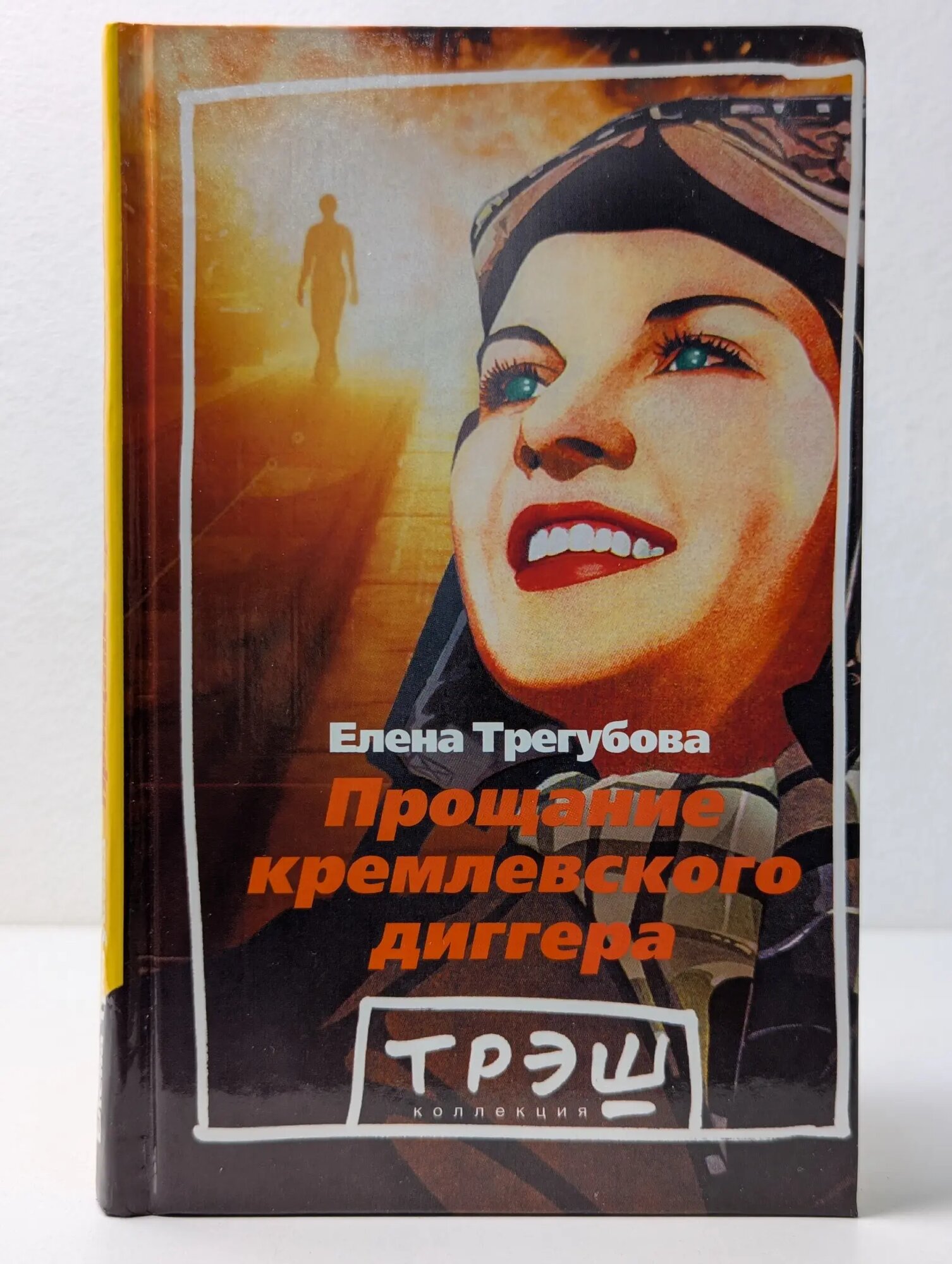 Трэш-коллекция. Прощание кремлевского диггера Трегубова Елена Викторовна 2004