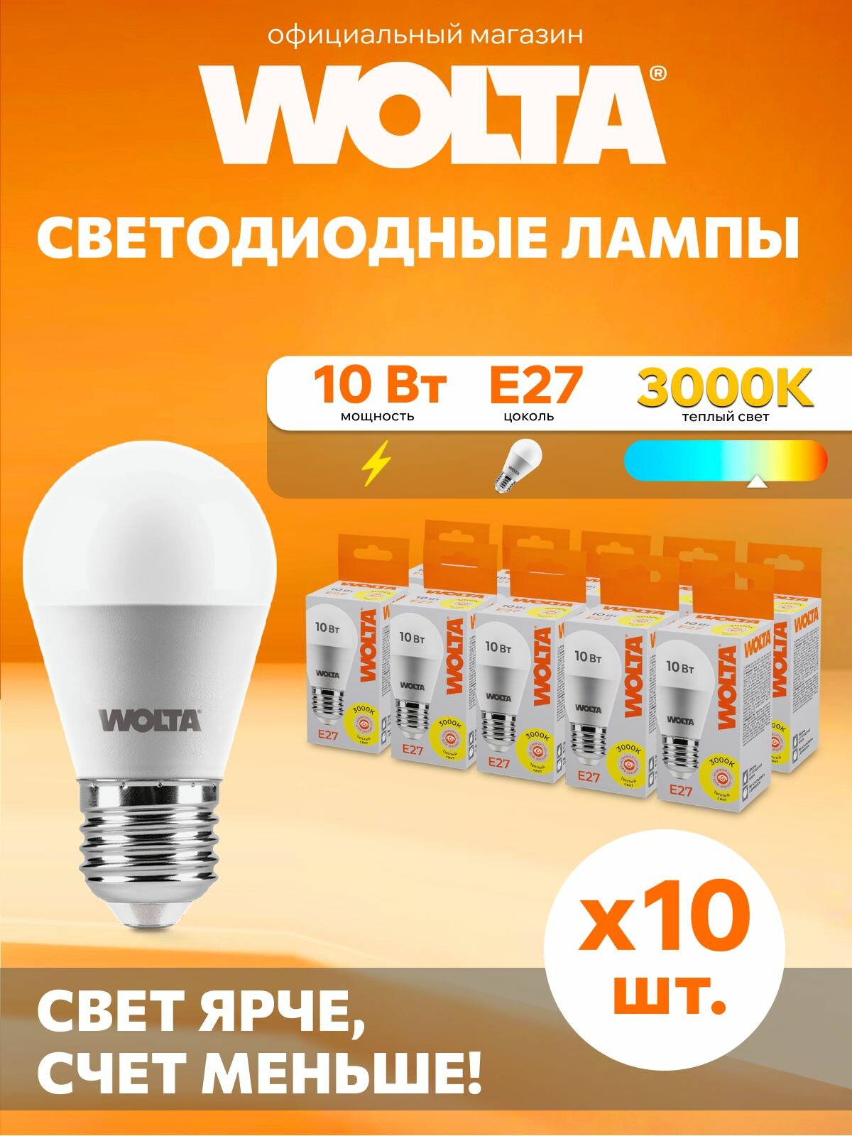 Светодиодная лампа Теплый свет WOLTA 25Y45GL10E27 10Вт 3000K E27 (10шт)