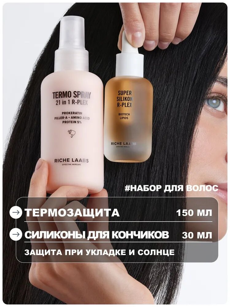 RICHE Набор для волос защитный: термозащитный спрей - крем + масло для кончиков