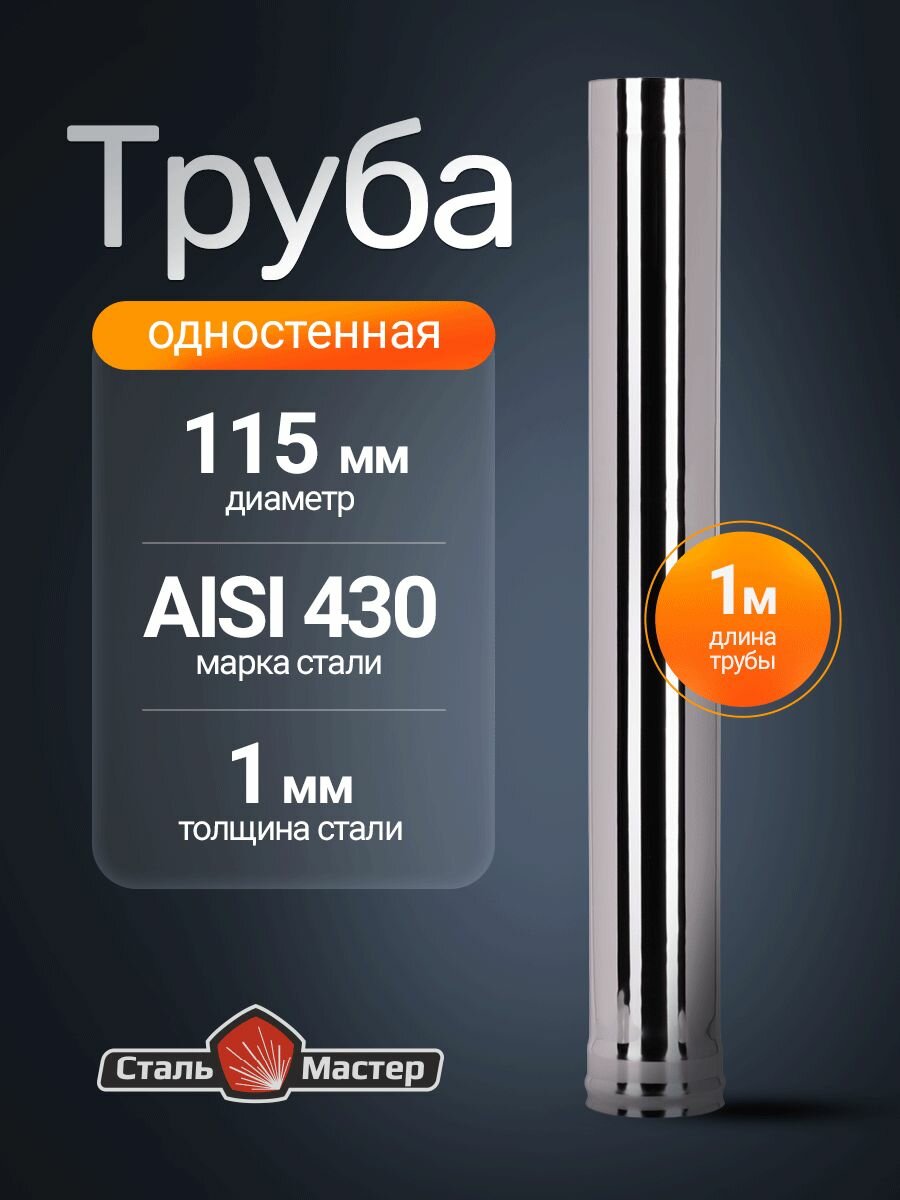 Труба дымохода из нержавейки 115 мм 1 м (нерж 1 мм)