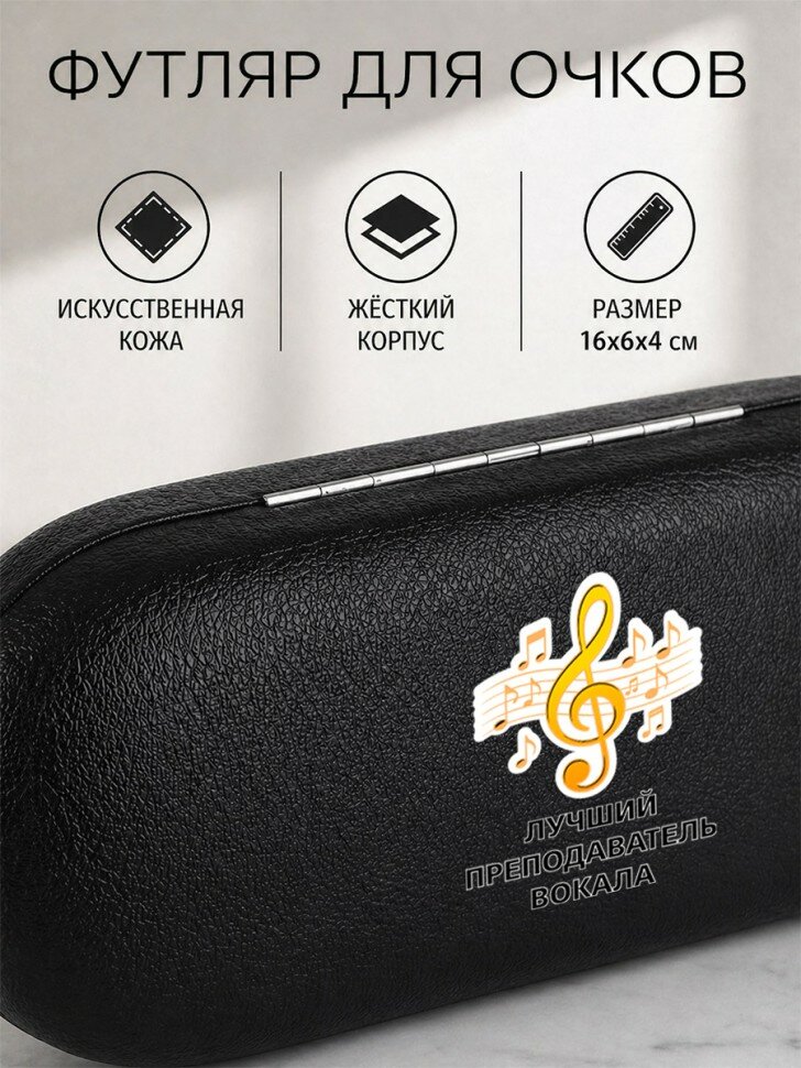 Очечник с надписью "лучший преподаватель вокала"
