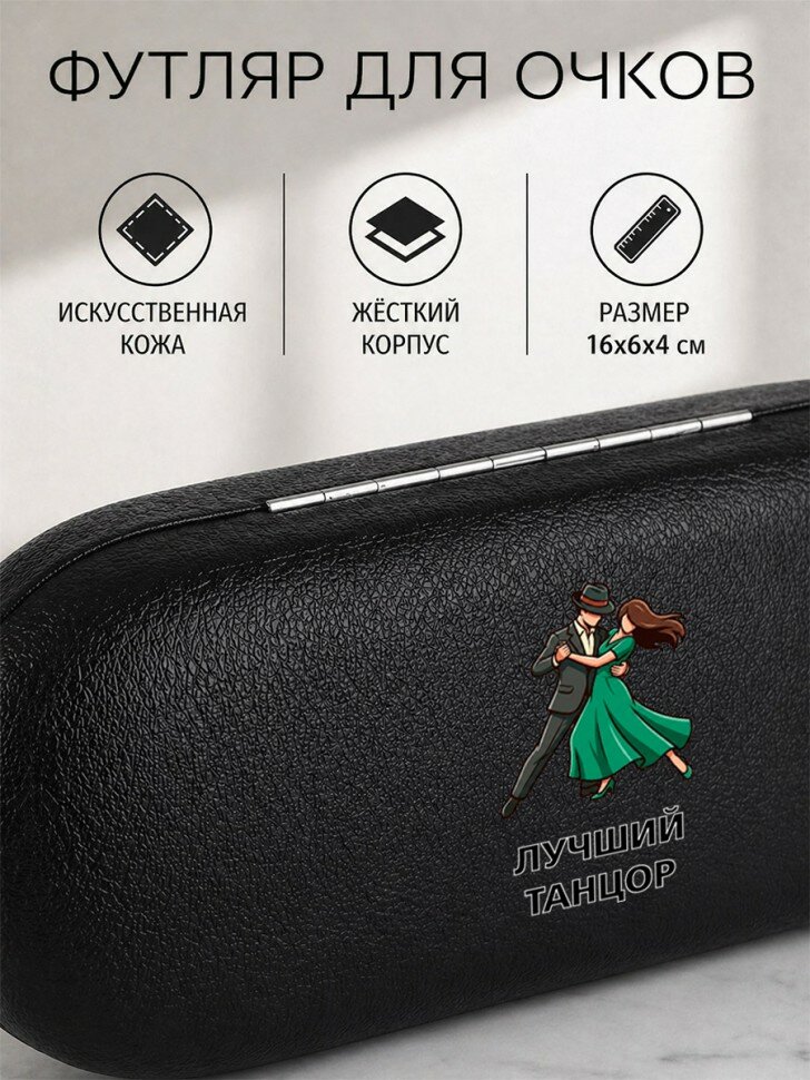 Очечник с надписью "лучший танцор"