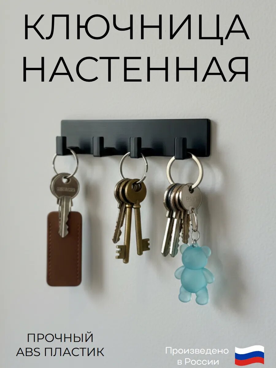 Ключница 4 крючка, ABS-пластик, настенная, черная, 14x3x3 см
