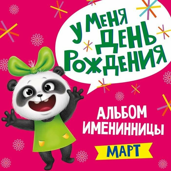 Альбом именинника "У меня день рождения. Март Девочка", дневник для фото, книга пожеланий детская, блокнот для записей и воспоминаний, подарок на праздник