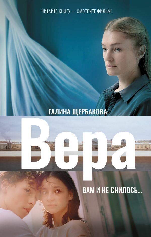 Вера. Вам и не снилось.