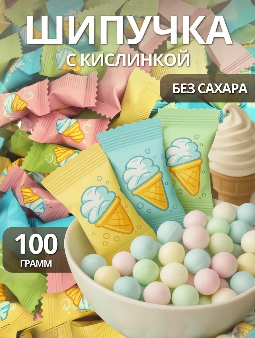 Конфеты шипучка со вкусом мороженого 100гр.