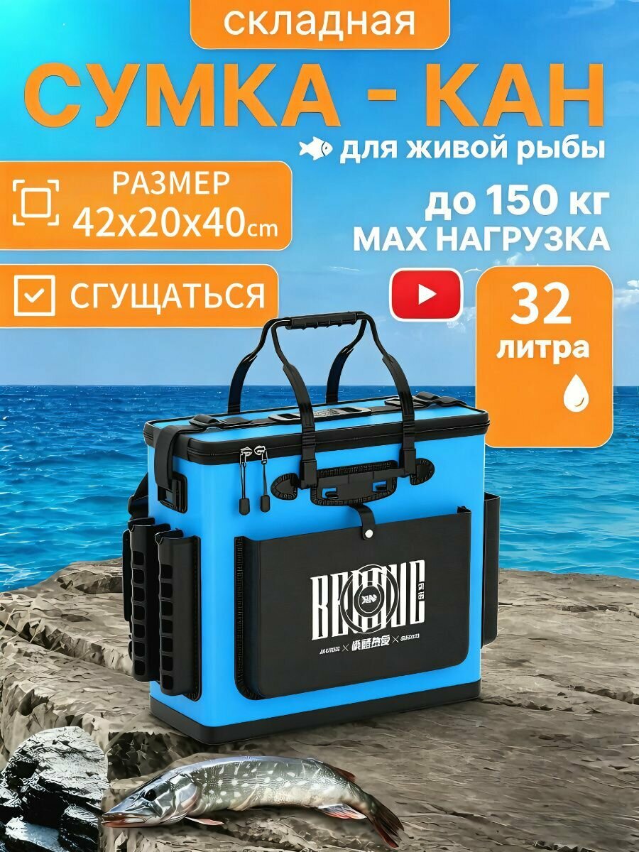 Кан рыболовный для рыбы, Сумка-кан для рыбалки для снастей и рыбы 32 литров