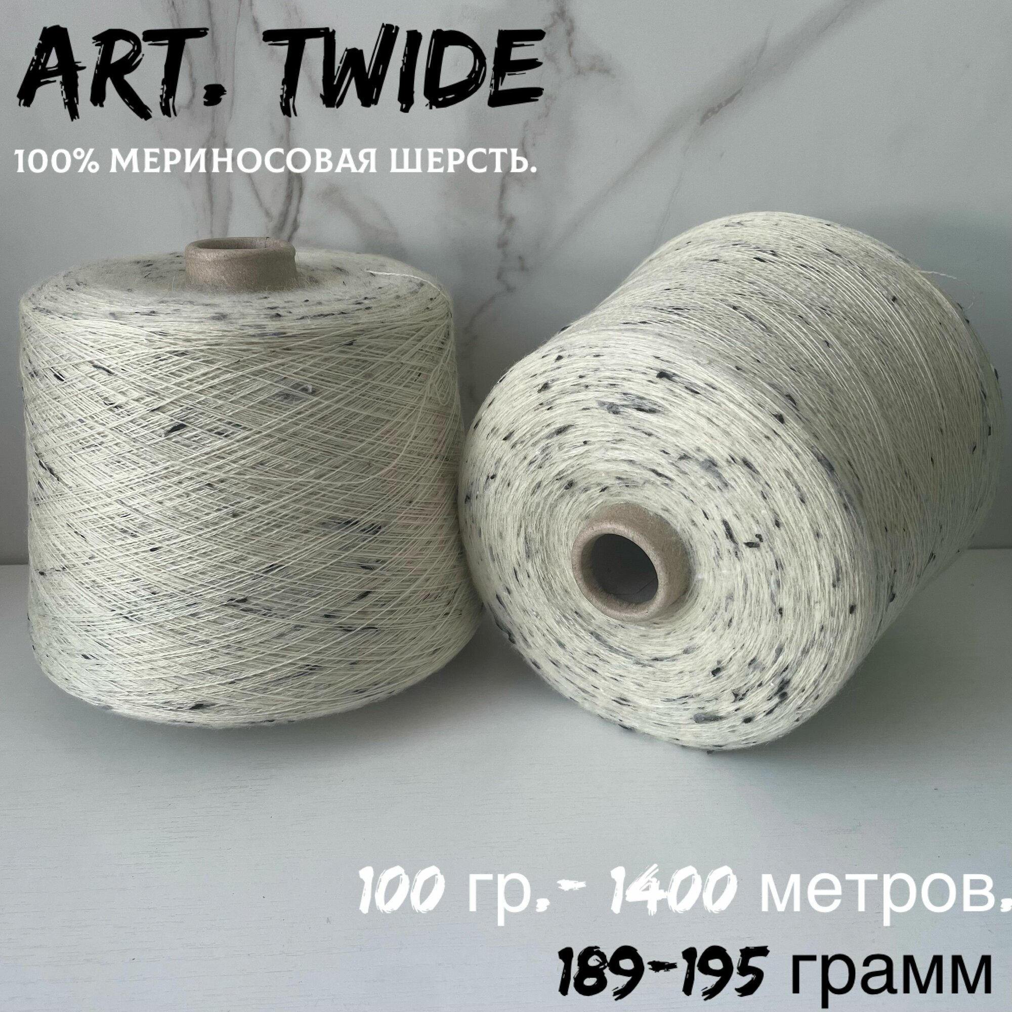 Итальянская бобинная пряжа для вязания PROFILO art . TWIDE нитки для вязания 100 % меринос, 185-190 грамм