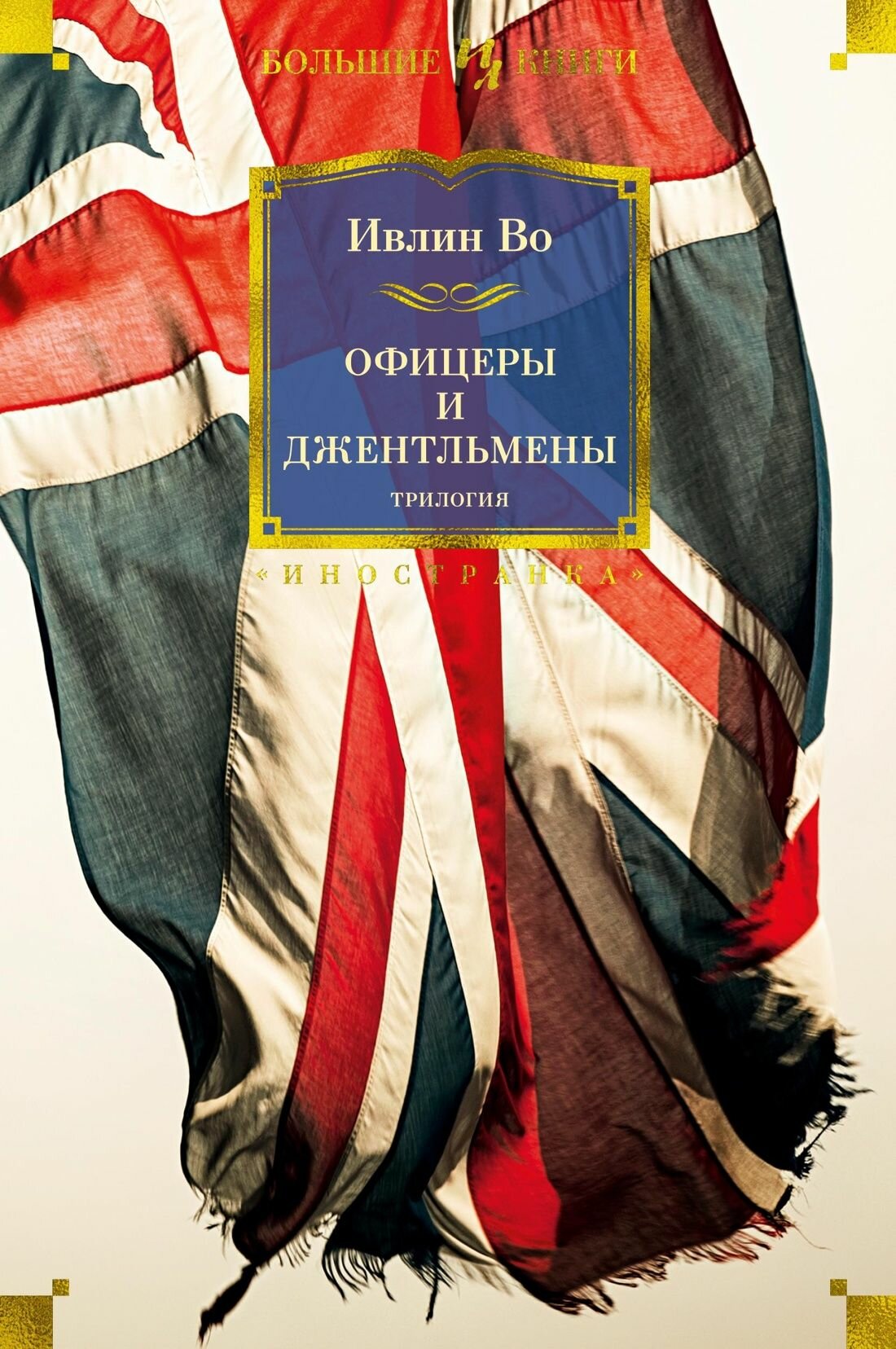 Офицеры и джентльмены. Трилогия, серия «Большие книги»