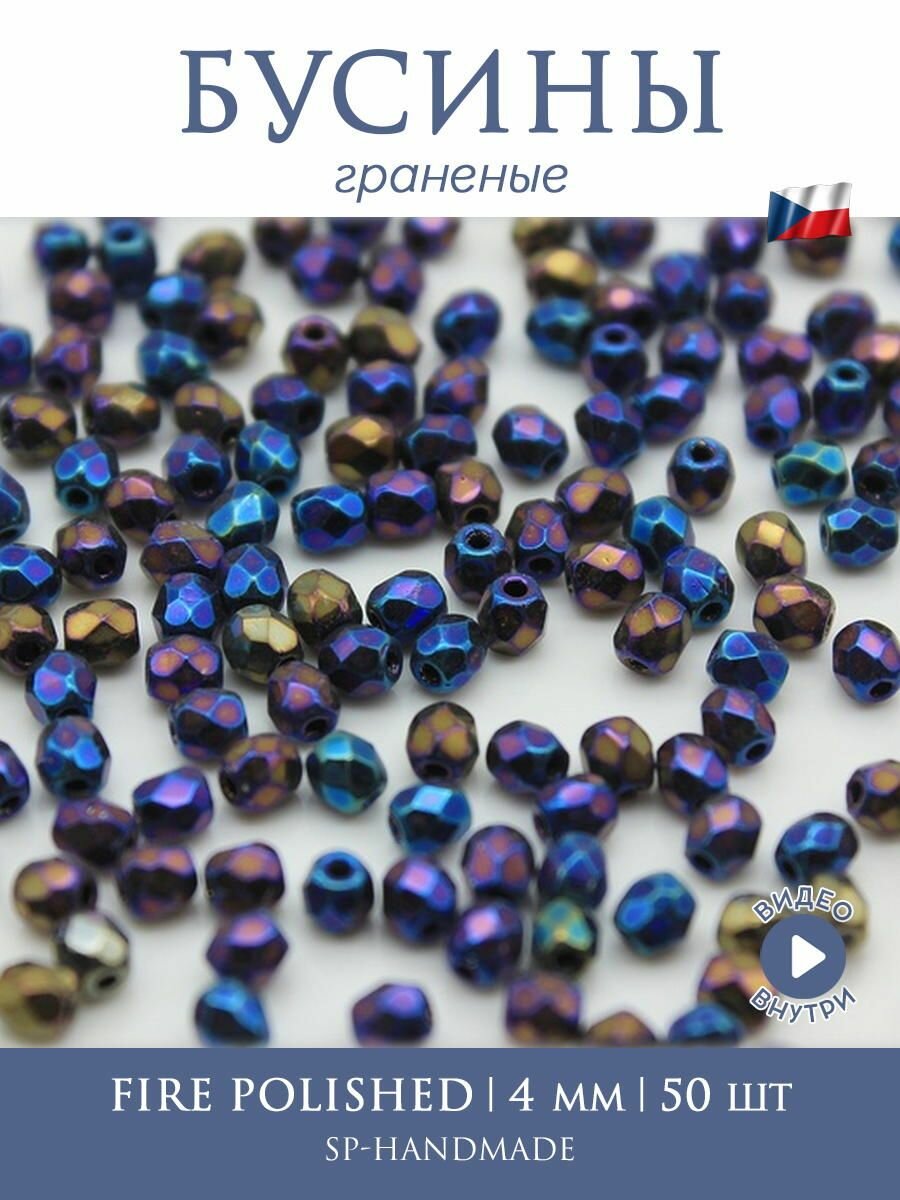 Бусины стеклянные граненые Fire Polished 3 мм 23980/21435- Jet Blue Iris 50 шт. (Чехия)