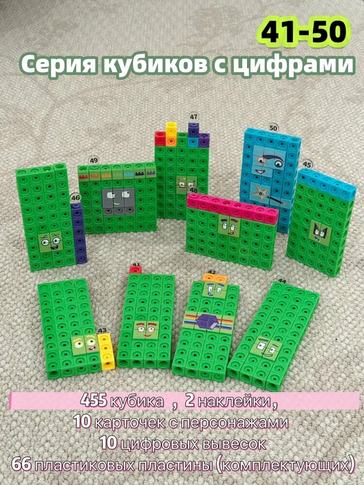 Конструктор NumberBlocks серия 2 (41-50цифры) развивающий набор для математики детей