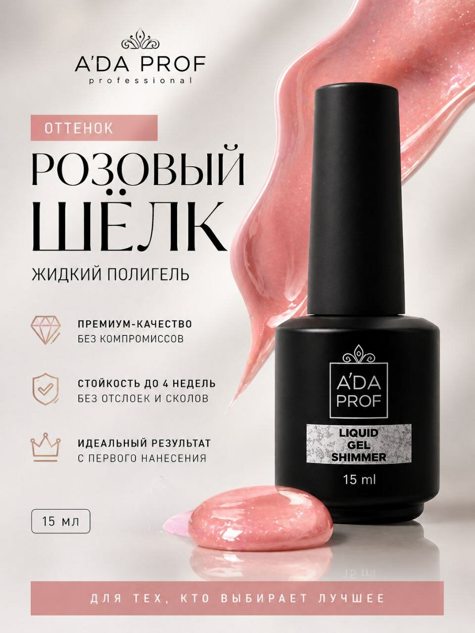 A'DA PROF Гель для наращивания Liquid/Жидкий полигель Builder Gel (Билдер гель) с шимером Gel №03