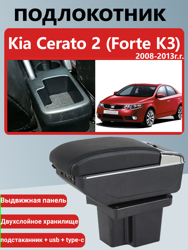 Подлокотник-Ящик, для Kia Cerato 2 (Forte K3) (2008-2013), ABS-пластик, эко-Кожа, USB-Разъем, Черный