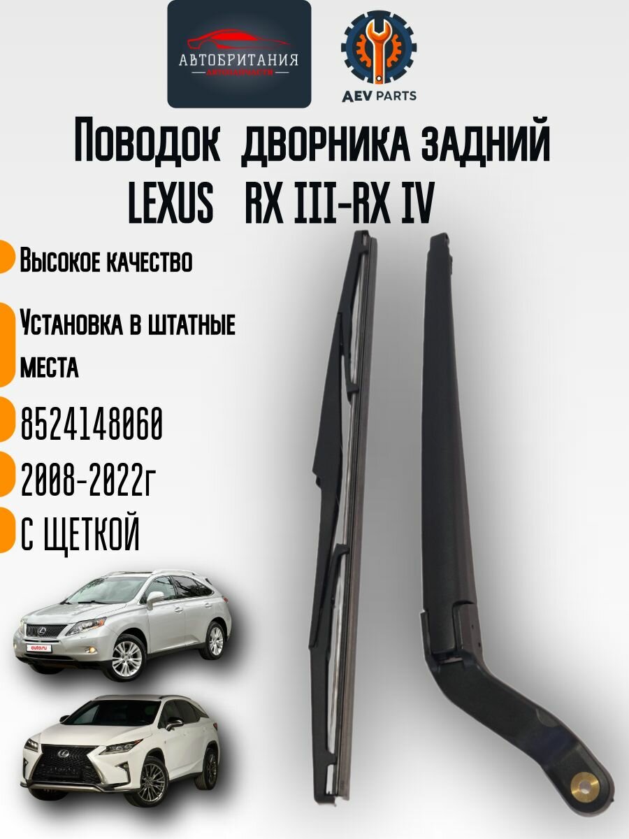 Рычаг стеклоочистителя заднего дворника с щеткой LEXUS RX 2008-2022 8524148060
