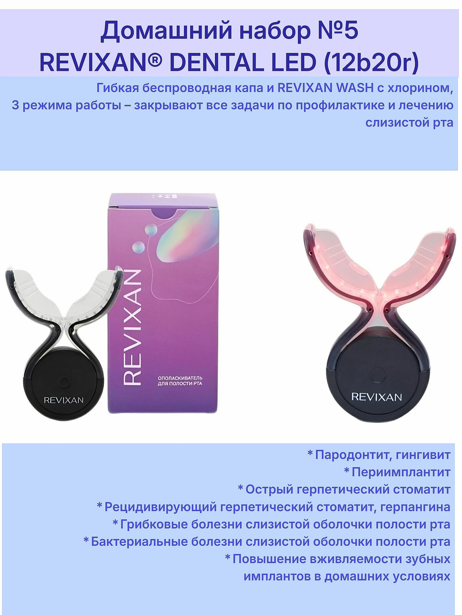 Домашний аппарат ФДТ REVIXAN DENTAL LED (12b20r)+ополаскиватель 100 мл (Гибкая беспроводная капа, домашний набор)