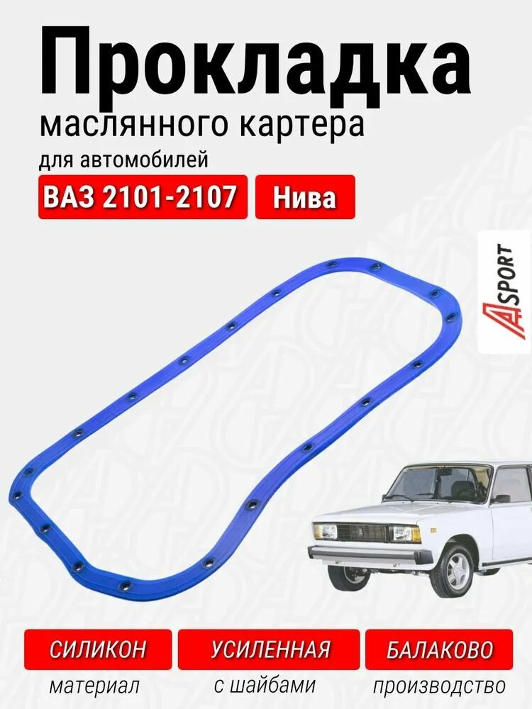 Прокладка поддона (масляного картера) усиленная шайбами ВАЗ 2101-2107, 2121 Нива / A-sport