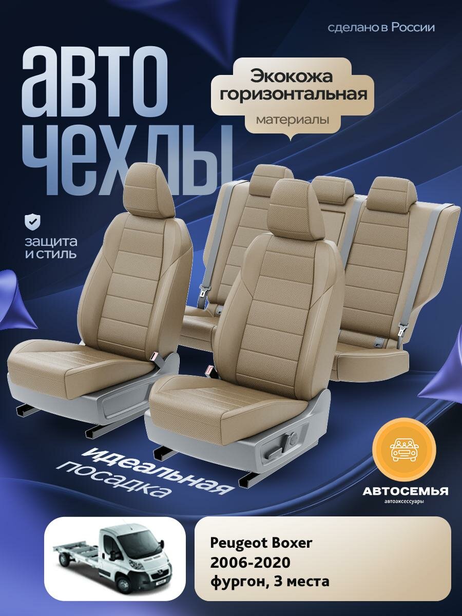Чехлы Пежо Боксер (Peugeot Boxer) 2006-2020 1 фургон, 3 места Экокожа Темно-Бежевый AS2859-F2756-2 АвтоСемья