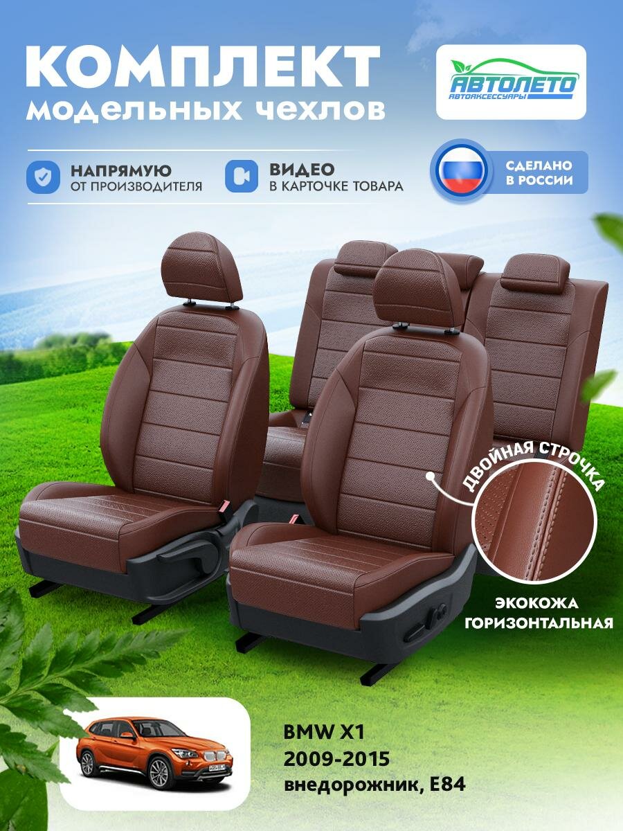 Чехлы на БМВ Х1 Е84