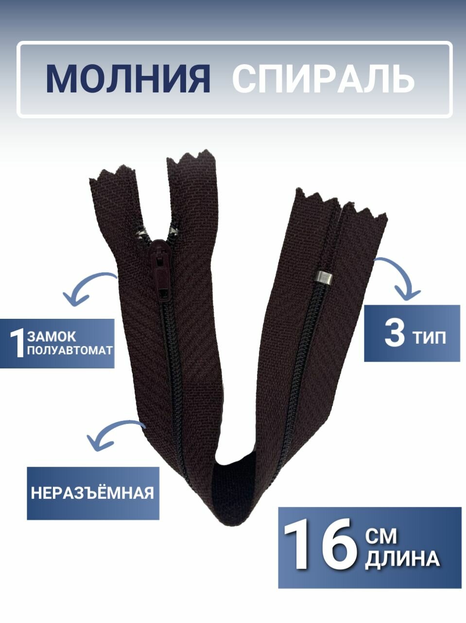 Молния спираль 16 см, тип 3, неразъёмная, замок полуавтомат. Цвет: коричневый.