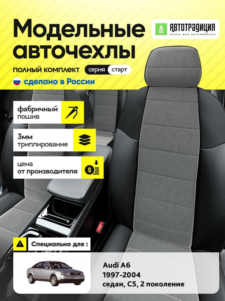 Чехлы Ауди А6 (Audi А6) 1997-2004 2 C5 седан, универсал Алькантара Серый BR5186-CV5357-2 АвтоТрадиция