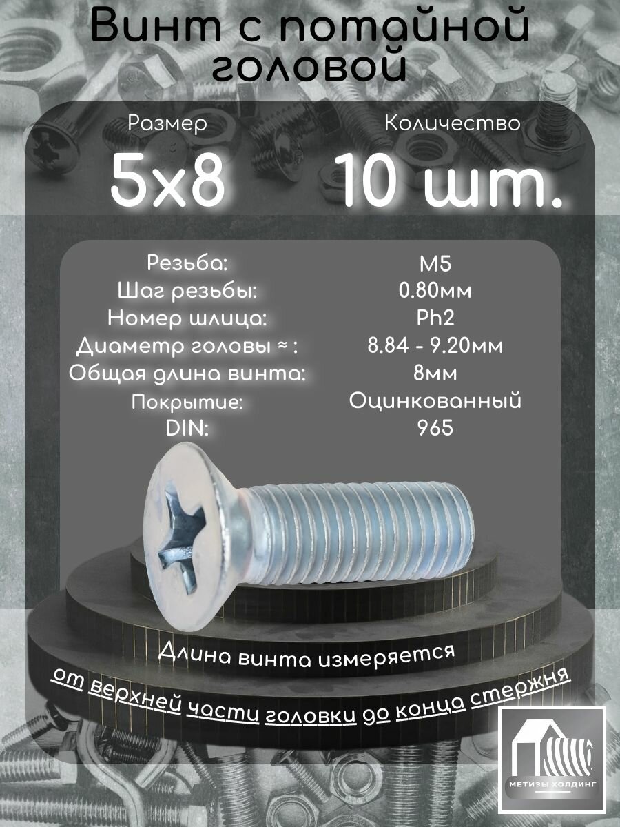 Винт М5х8 DIN965 с потайной головой под крест, оцинкованный, комплект из 10 штук