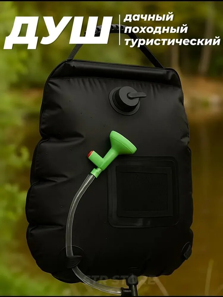 Душ походный 20л