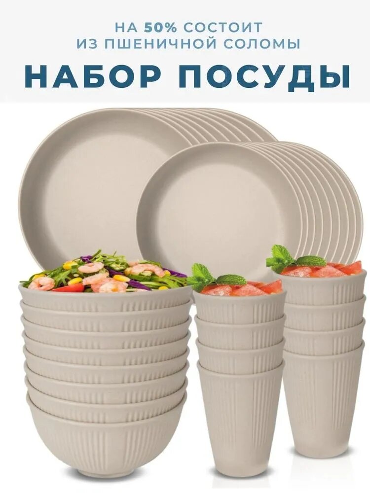 Набор посуды из пшеничной соломы на 4 персоны