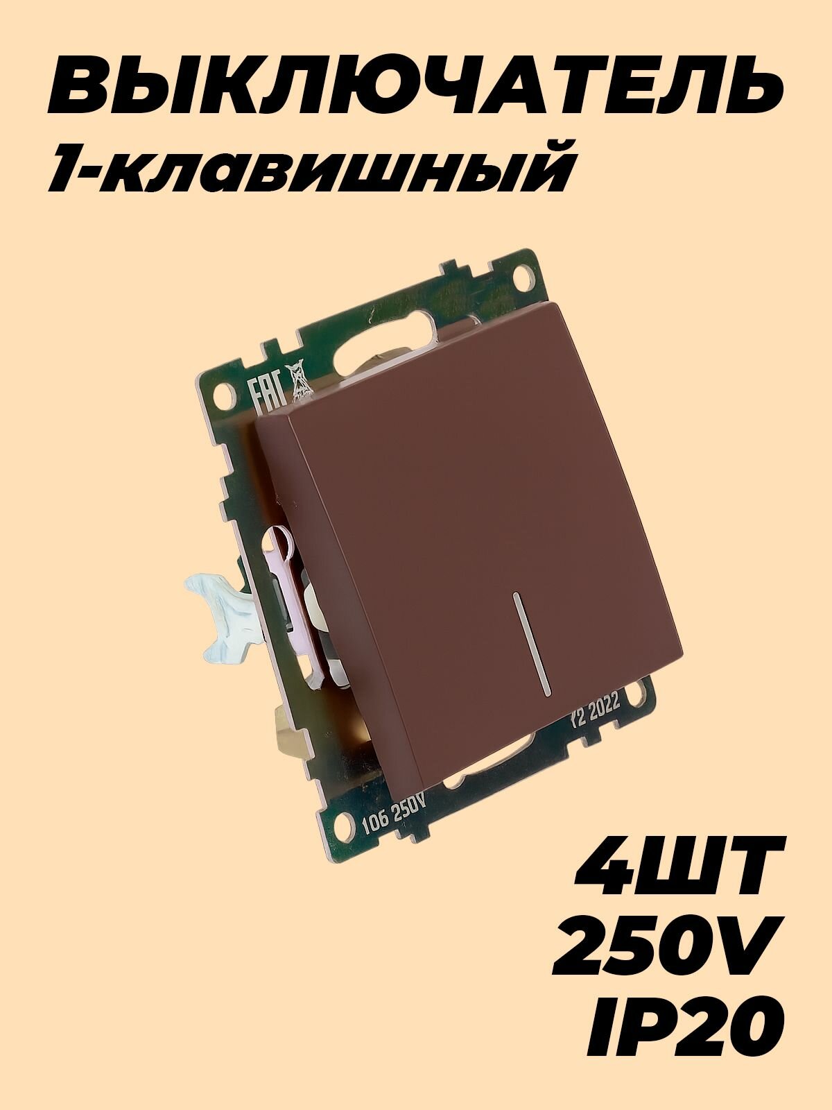 Выключатель одноклавишный с подсветкой механизм шоколад Катрин 4шт Stekker 49022