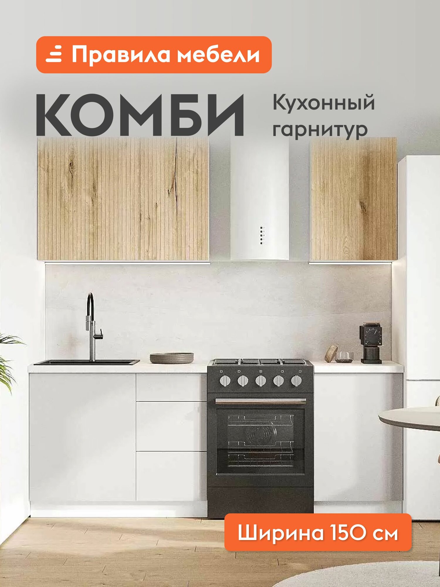 Кухонный гарнитур Комби 1.5 м, мебель для дома и кухни, Белый / Дуб Торонто / Нео