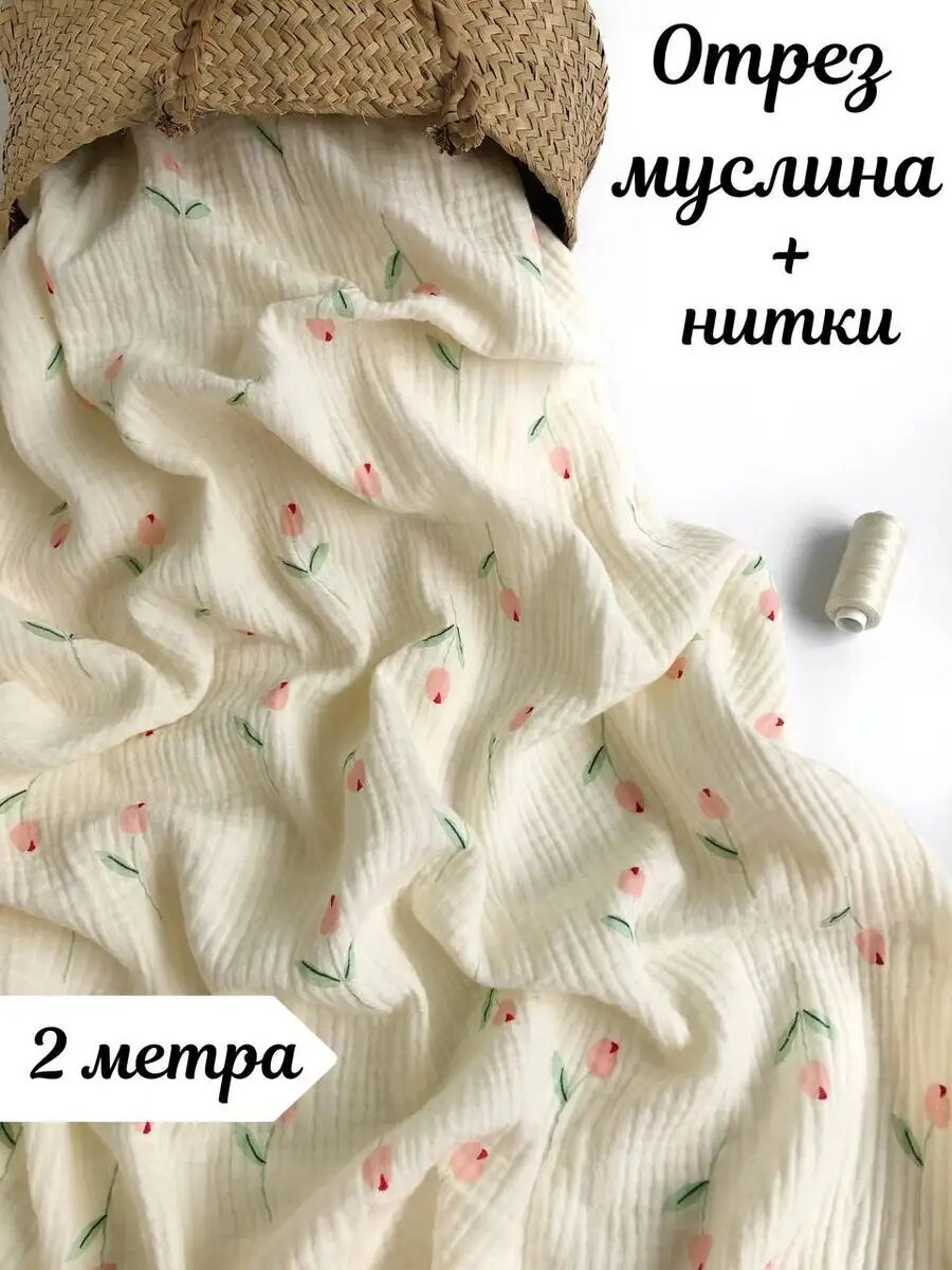 Муслин Tkani Outlet "Тюльпаны на сливочном", 100 % хлопок, отрез для шитья и рукоделия 135x200см