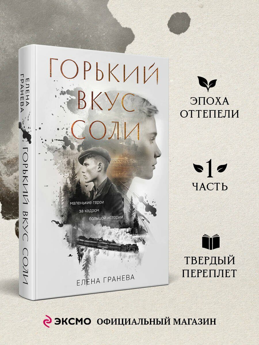 Горький вкус соли — фото 1