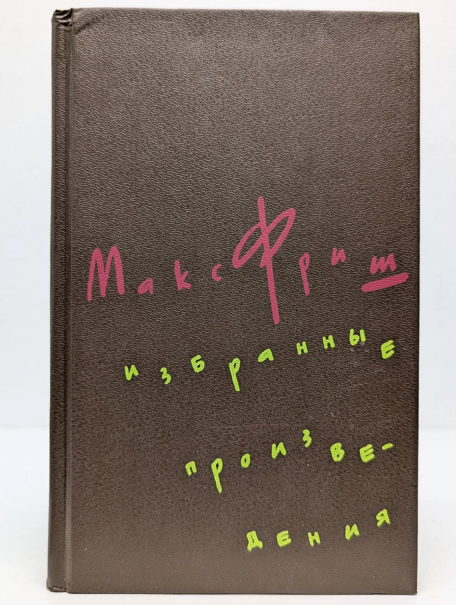 Макс Фриш. Избранные произведения в 3 томах. Том 1 Фриш Макс 1991