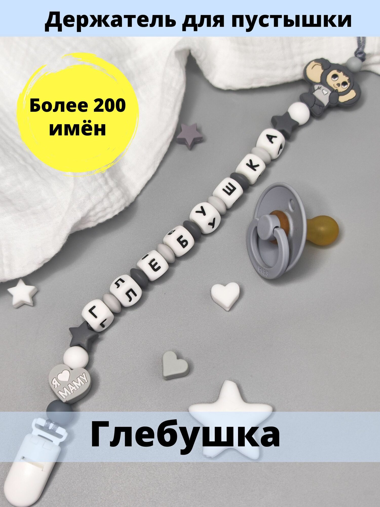 Именной держатель для пустышки , грызунка -Глеб