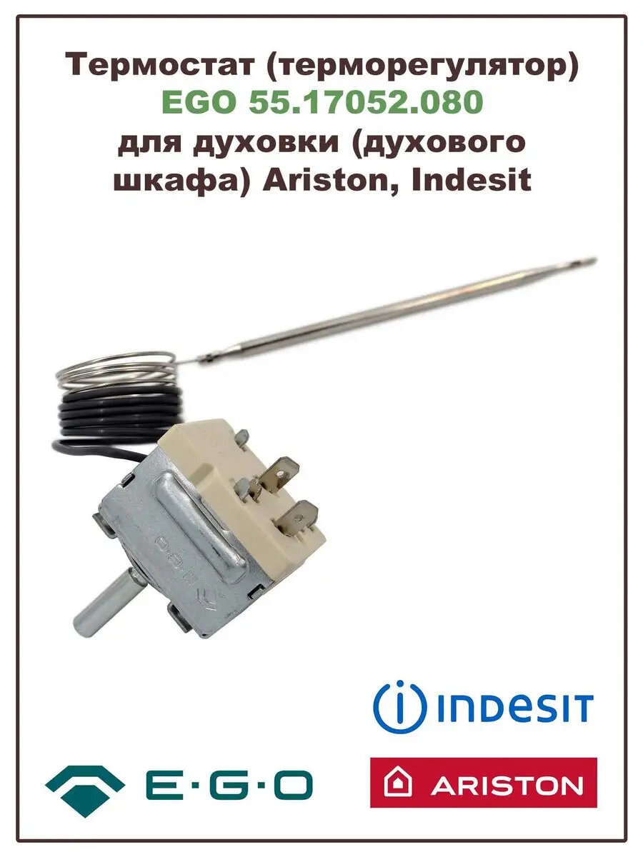 Термостат для духовки (духового шкафа) Ariston, Indesit (EGO 55.17052.080)