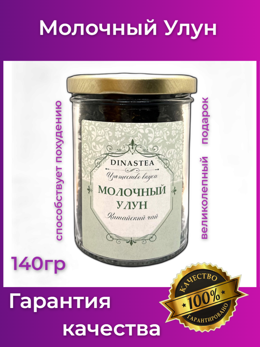 Молочный улун чай 140 гр