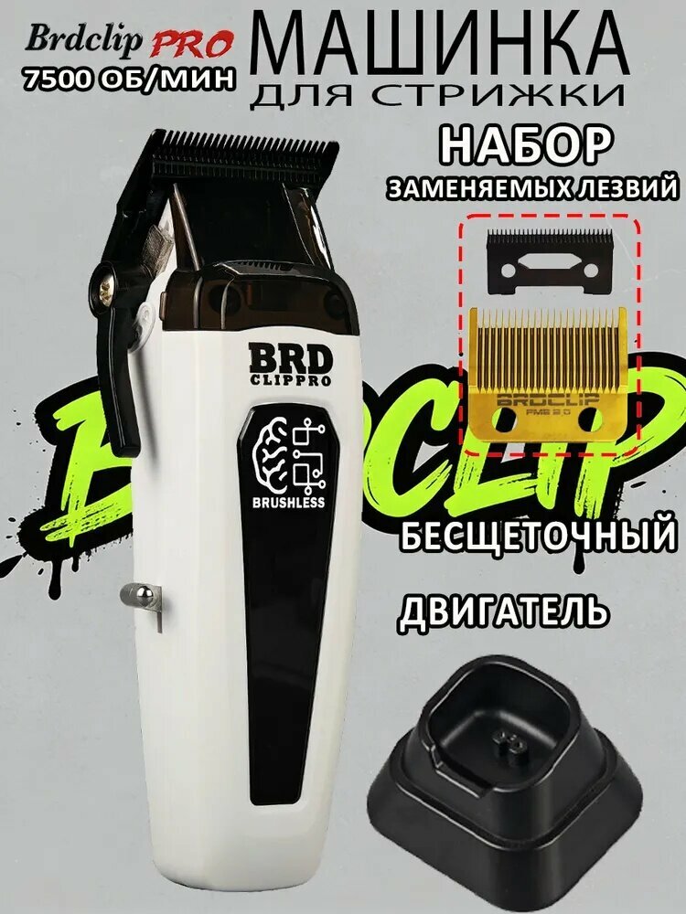 BRDCLIP Машинка для стрижки 106B blade set, белый