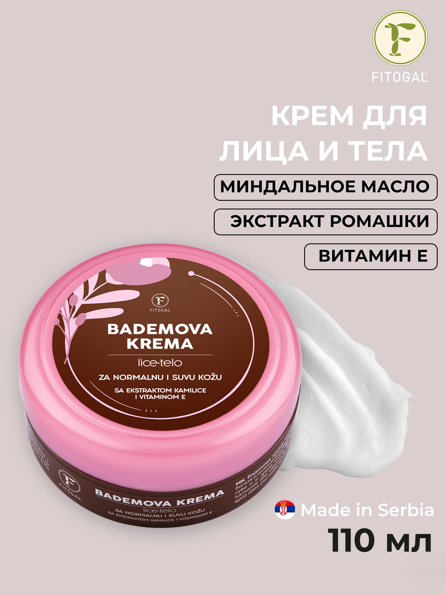 Крем для лица и тела Fitogal с миндальным маслом, экстрактом ромашки и витамином E, 110мл