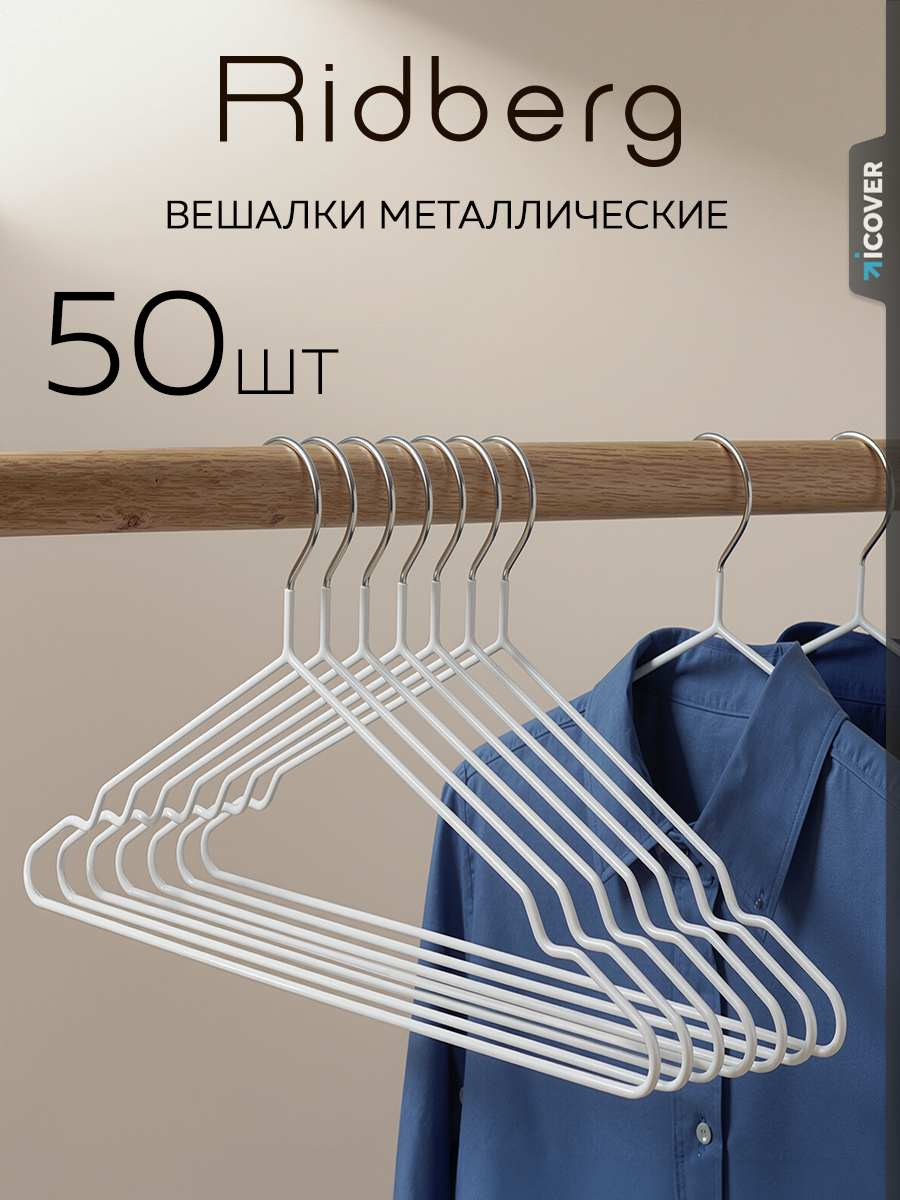 Вешалка для одежды плечики металлические Ridberg 50 шт белые